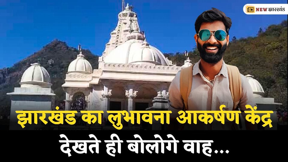 Shri Sammed Shikhar Ji: पर्यटकों को खूब लुभा रहा है झारखंड का यह ...